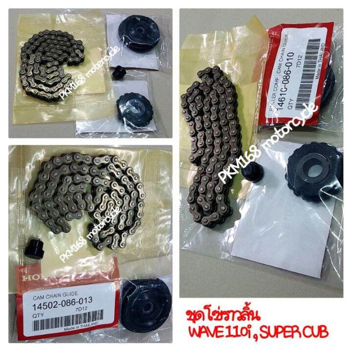 ชุดโซ่ราวลิ้น Wave 110i , Super cub , WAVE 110 , NICE 110 บริการเก็บ ...