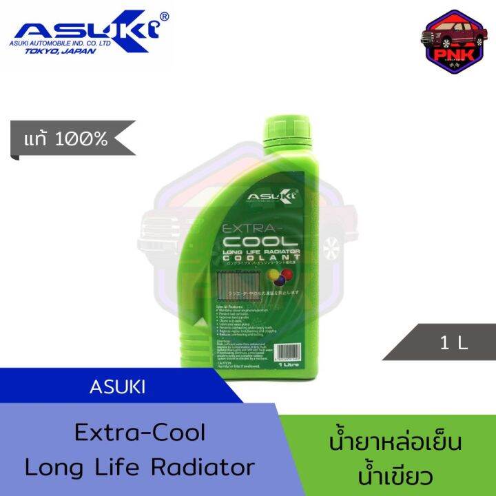 [แท้ ส่งไว] น้ำยาหล่อเย็น ASUKI EXTRA-COOLANT น้ำสีเขียว 1L แท้100% ...