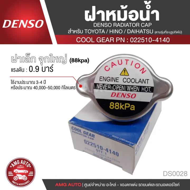 DENSO RADIATOR CAP ฝาหม้อน้ำ DENSO 022510-4140 ฝาเล็ก จุกใหญ่ (88kpa ...