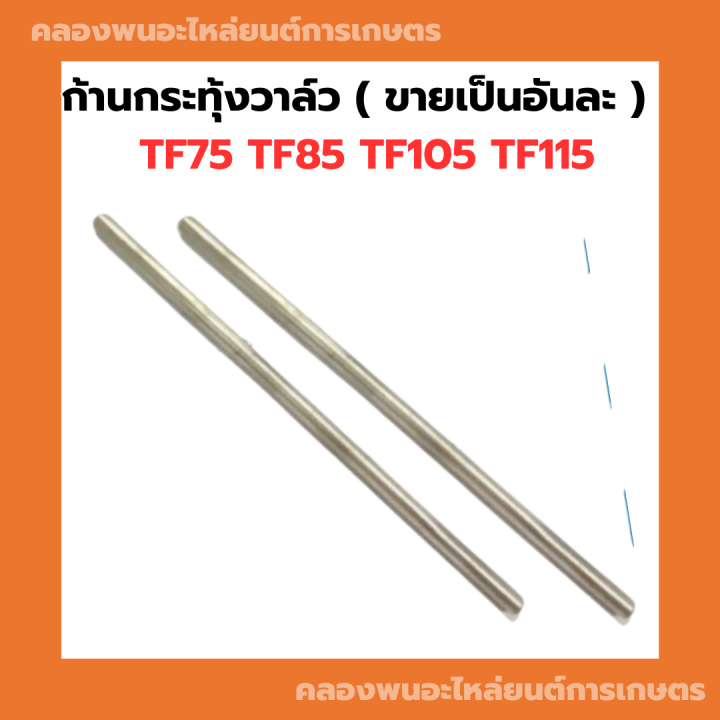 ก้านกระทุ้งวาล์ว ( ขายเป็นอันละ ) ตะเกียบส่งลิ้น ยันม่าร์ ตะเกียบวาล์ว ...