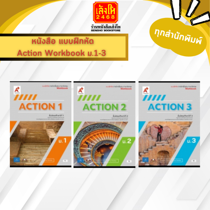 หนังสือเรียน แบบฝึกหัด Action Workbook ม.1-3 (อจท.) | Lazada.co.th