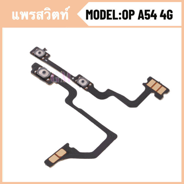 แพรสวิทซ์พาวเวอร์ For OPPO A54 4G แพรเพิ่มเสียงลดเสียง Power Button ...
