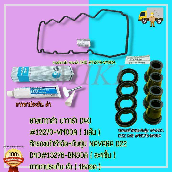 ชุดยางฝาวาล์ว(1ชิ้น)+ซีลเบ้า(4ชิ้น)+ กันฝุ่น(4ชิ้น)+กาวดำ(1ชิ้น) NAVARA ...