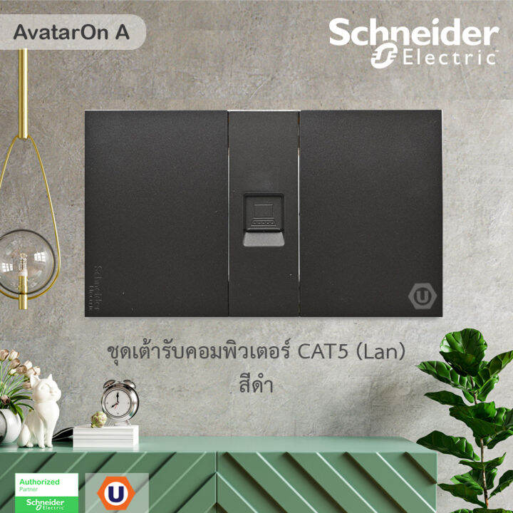Schneider ชุดเต้ารับคอมพิวเตอร์ CAT 5E (Lan) สีดำ Schneider Electric ...