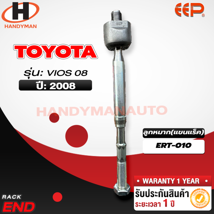 ลูกหมากแขนแร็ค TOYOTA VIOS 08 (คู่) | Lazada.co.th