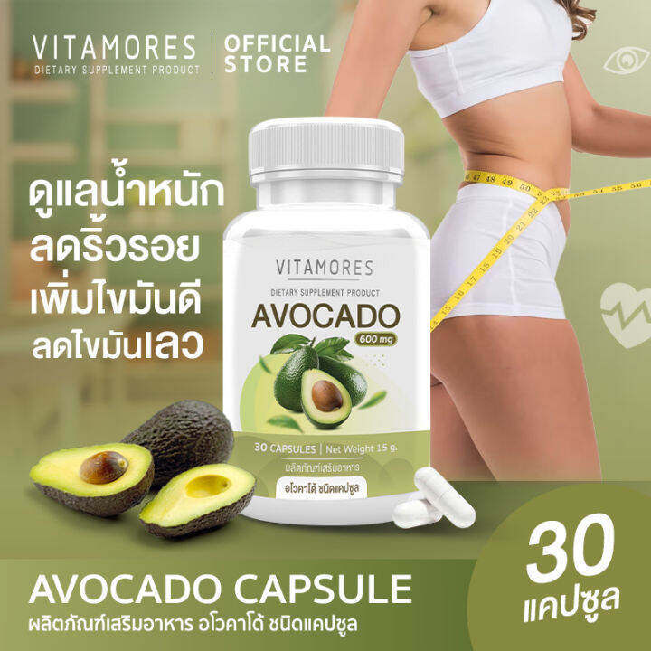 🚛ส่งฟรี สั่งเลย⚡ VITAMORES Avocado Capsule อาหารเสริม อะโวคาโด ตรา ไว ...