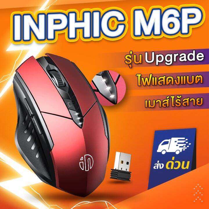 Spot (ใหญ่) เม้าส์ไร้สาย Inphic M6 M6P M6BS เมาส์ไร้สาย เมาส์บลูทูธ wireless mouse PM6 PM6BS ...