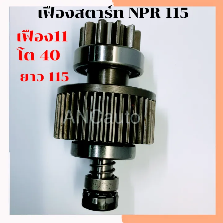 เฟืองสตาร์ท ISUZU NPR เฟือง ไดสตาร์ท รถยนต์ NKR NQR 120แรง 11ฟัน เต็ม ...