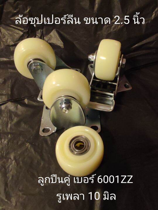 ล้อไนล่อน ล้อซุปเปอร์ลีน(Superlene) แบบแป้นหมุน360องศา มีลูกปืนที่แกน ...