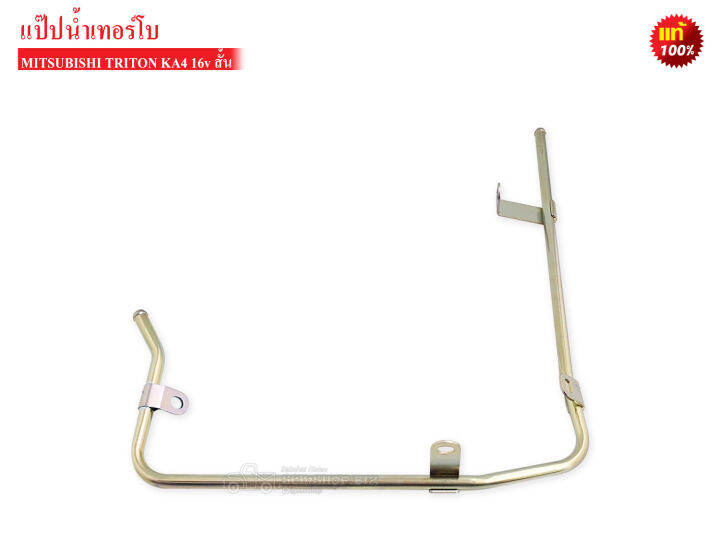 แป๊บเลี้ยงน้ำมันเทอร์โบ MITSUBISHI TRITON KA4 16V สั้น แท้ (1310B319 ...