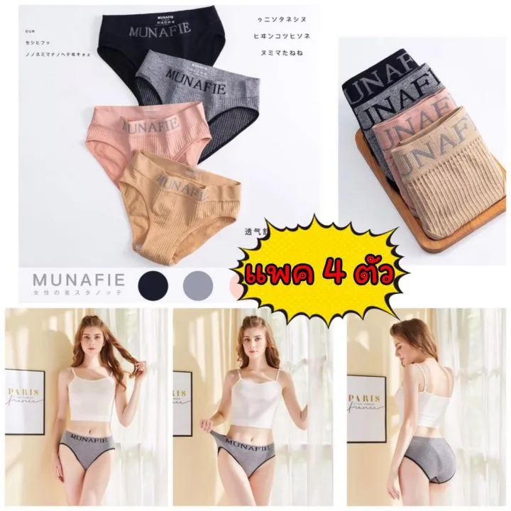 [แพคละ 4 ตัว] กางเกงในสตรี ทรงสปอร์ต TopDry ขาเว้า รุ่นล่าสุด!! เก็บพุง Munafie (ของแท้) แบรนด์ ...