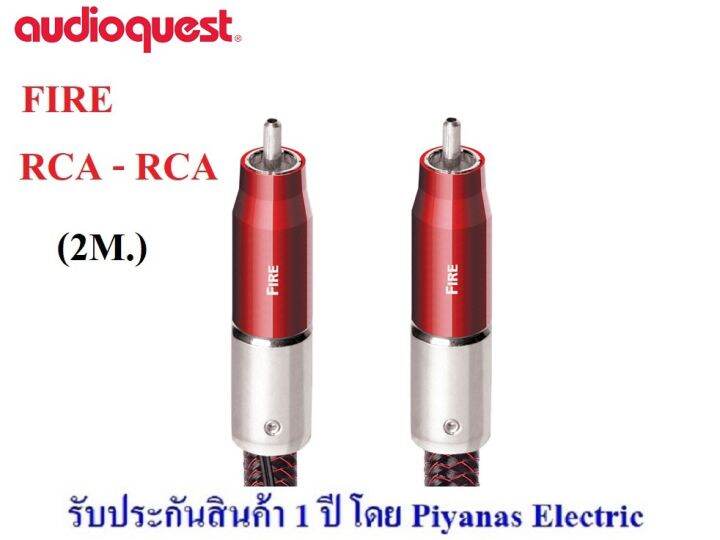 AudioQuest รุ่น FIRE (RCA to RCA) ความยาว 2m | Lazada.co.th