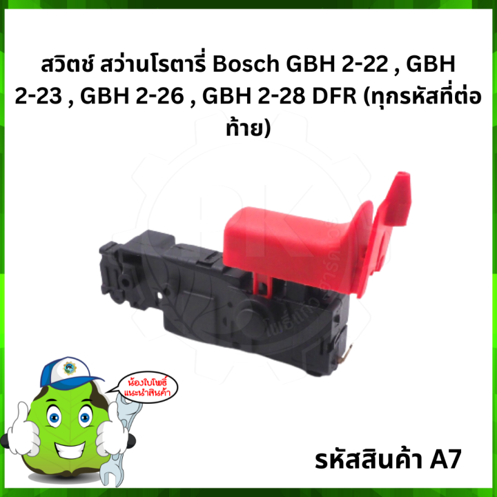 สวิตช์ สว่านโรตารี่ #A7 Bosch GBH 2-22 , GBH 2-23 , GBH 2-26 , GBH 2-28 ...