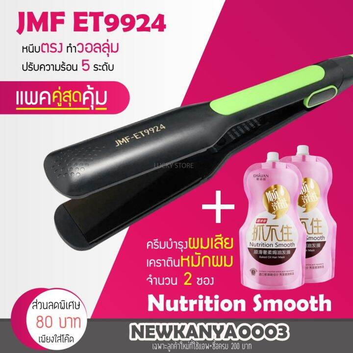 สินค้าใหม่ เครื่องหนีบผม JMF ET9924 พร้อม เคราตินบำรุงผมเสีย ที่หนีบผม เครื่องรีดผม ที่ม้วนผม ...