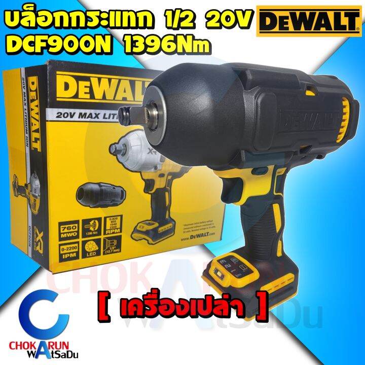 DEWALT บล็อกกระแทกไร้สาย 4 หุน 20V DCF900N Brushless 1/2 นิ้ว - บัสเลส ...