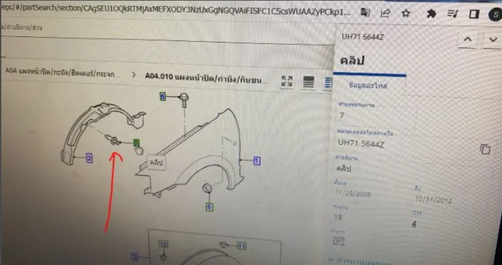 77. UH715644Z พุกยึด ซุ้มล้อ ด้านหน้า MAZDA 2 ,3 , BT-50 ตัวเก่า. ปี ...