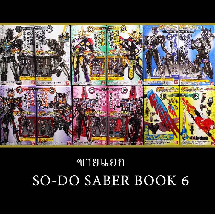แยก SO-DO Kamen Rider Saber Book 6 มดแดง SODO masked rider มาสค์ไรเดอร์ ...