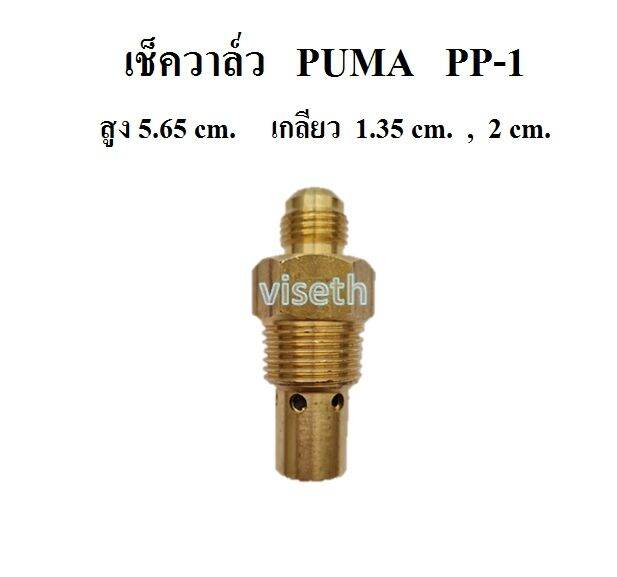 เช็ควาล์ว ปั๊มลม PUMA PP-1 (1/4HP) อะไหล่ปั๊มลม วาล์วกันกลับ | Lazada.co.th