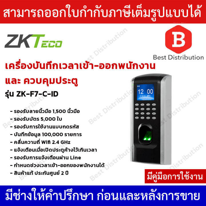 ZKTeco เครื่องสแกนลายนิ้วมือ เครื่องบันทึกเวลาเข้า-ออกพนักงาน เครื่องควบคุมประตู รุ่น ZK-F7-C-ID ...