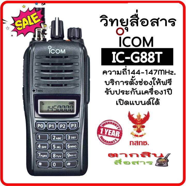 ICOM วิทยุสื่อสาร IC-G88-T เครื้องแท้ GSR มีทะเบียน ถูกต้องตามกฏหมาย ...
