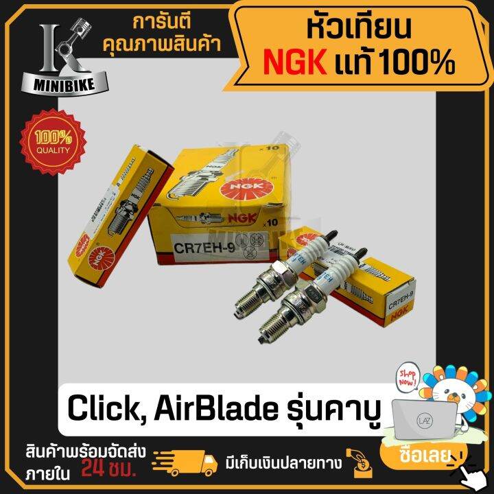 หัวเทียน NGK CR7EH-9 สำหรับ CLICK, AIR BLADE รุ่นคาบู / ฮอนด้า คลิก แอร์เบรก หัวเทียนเครื่อง หัว ...