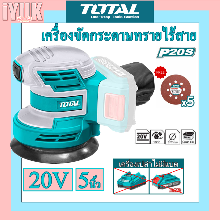 TOTAL เครื่องขัดกระดาษทรายกลม รุ่น TROSLI2001 5นิ้ว 20V Li-ion Random ...