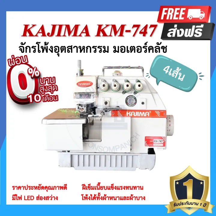 จักรโพ้ง KAJIMA KM-747 4เส้น มอเตอร์คลัส จักรโพ้ง จักรโพ้งอุตสาหกรรม ...