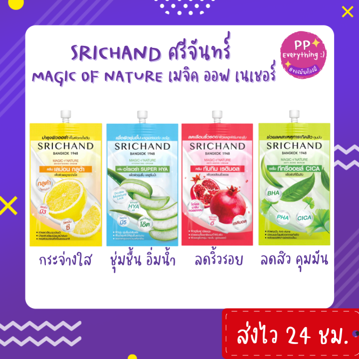 [PP Everything] SRICHAND Magic Of Nature ศรีจันทร์ เมจิค ออฟ เนเชอร์ : ครีมเลม่อน กลูต้า/อโรเว ...