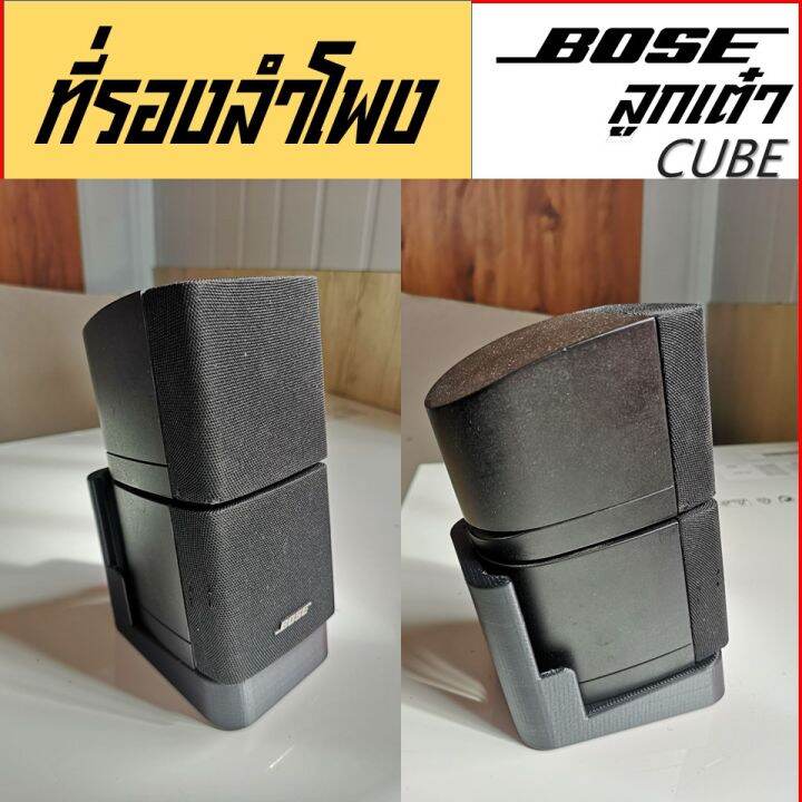 ฐานรองลำโพงเล็ก ใช้ได้กับ BOSE CUBE ลูกเต๋า Microlab x2 x3 x5 และตระกูล ...