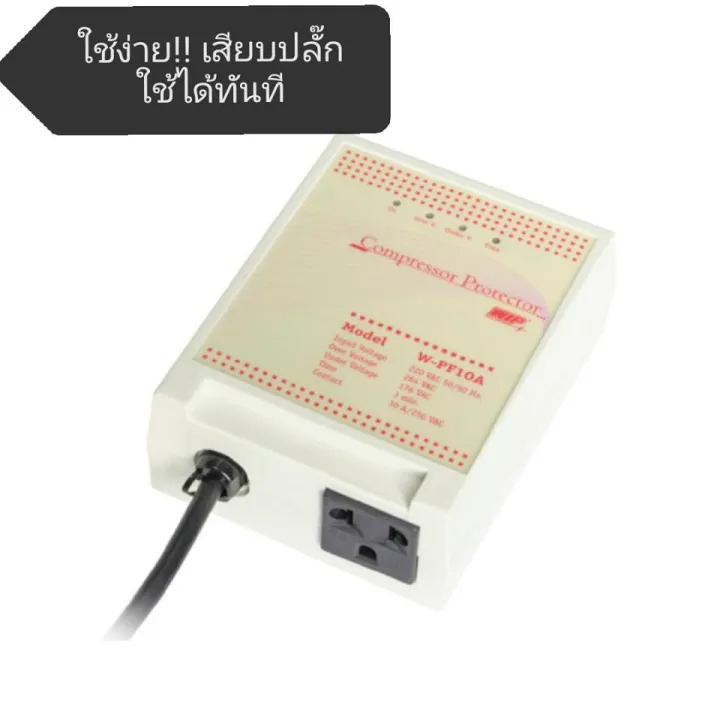WIP ปลั๊กตู้แช่ กันไฟตก ไฟเกิน ขนาด 10A W-PF10A Compressor Protector ...