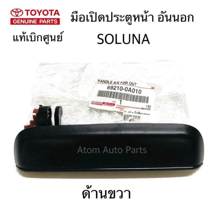 แท้ศูนย์ TOYOTA มือเปิดประตูหน้า อันนอก SOLUNA ด้านขวา รหัส.69210-0A010 ...