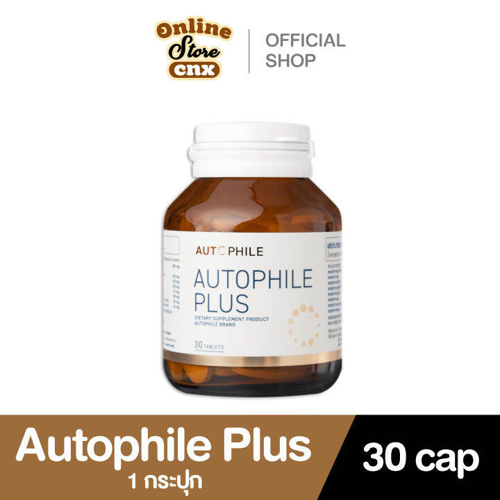 Autophile Plus ออโตฟิล พลัส ผลิตภัณฑ์เสริมอาหาร บำรุงเซลล์ในร่างกาย ...