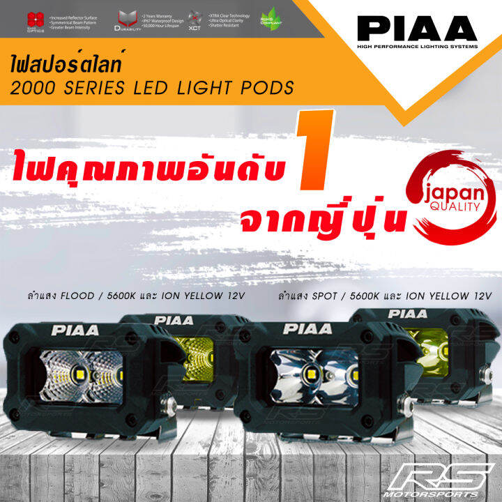 ไฟสปอร์ตไลท์จาก PIAA รุ่น 2000 SERIES LED LIGHT PODS รับประกันของแท้ ...