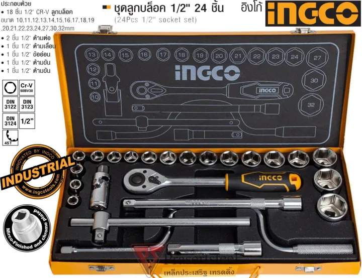 INGCO ( HKTS0243 ) ชุดลูกบล็อค 1/2 24 ชิ้น | Lazada.co.th