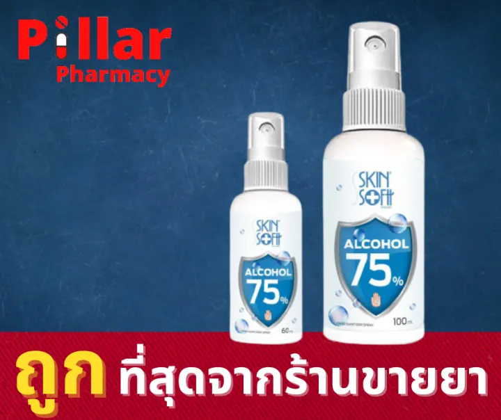 Skinsoftt hand spray alcohol สเปรย์ แอลกอฮอล์ 75% 60มล./100มล. แอลกอฮอ ...