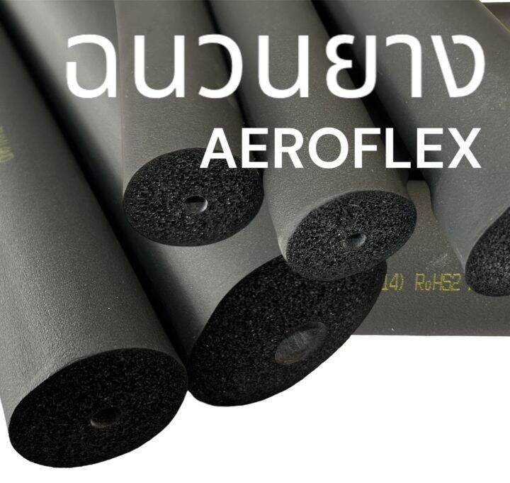 AEROFLEX ฉนวนยาง ชนิดท่อ ยาวเส้นละ 6 ฟุต มีหลายขนาดรูใน ความหนา 1/2 ...