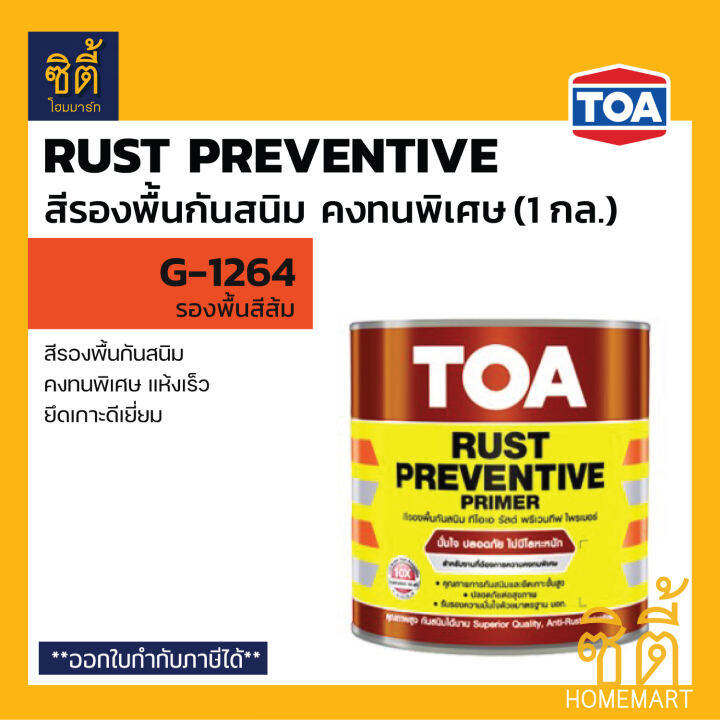 TOA Rust Preventive รองพื้นกันสนิม สีส้ม G-1264 (1 กล.) ทีโอเอ รองพื้น ...
