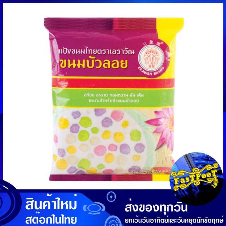 แป้งขนมบัวลอย 1000 กรัม ตราเอราวัณ Erawan Brand Bualoy Flour แป้ง ...