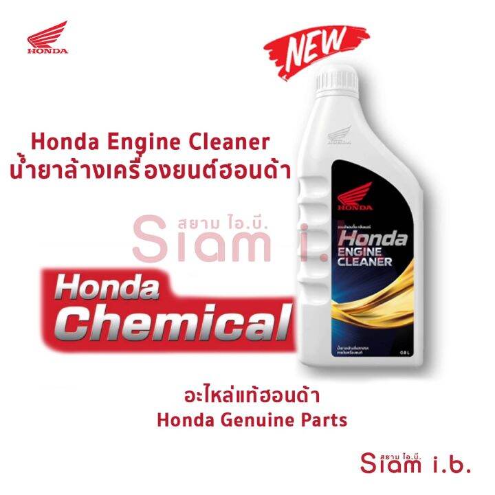 น้ำยาล้างเครื่องยนต์ฮอนด้า ใช้ได้ทุกรุ่น Honda Engine Cleaner ของแท้ ...