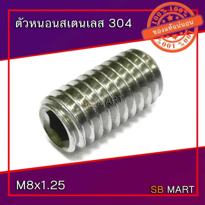 ตัวหนอน สแตนเลส สเตนเลส 304 M8 (ถุง 5 ตัว) | Lazada.co.th