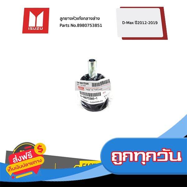 ส่งฟรี ISUZU #8980753851 ลูกยางหัวเก๋งกลางล่าง D-Max ปี2012-2019 ของแท้ ...