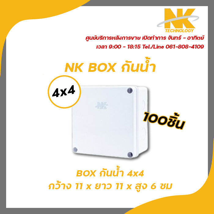 NK Box กันน้ำ กล่องพักสาย CCTV ขนาด 4x4 สีขาว กันน้ำ กันฝุ่น ป้องกัน ...