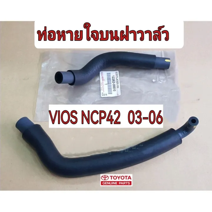 ส่งฟรี ท่อหายใจบนฝาวาล์ว Toyota vios ปี 2003-2006 ncp42 (12261-0M010 ...