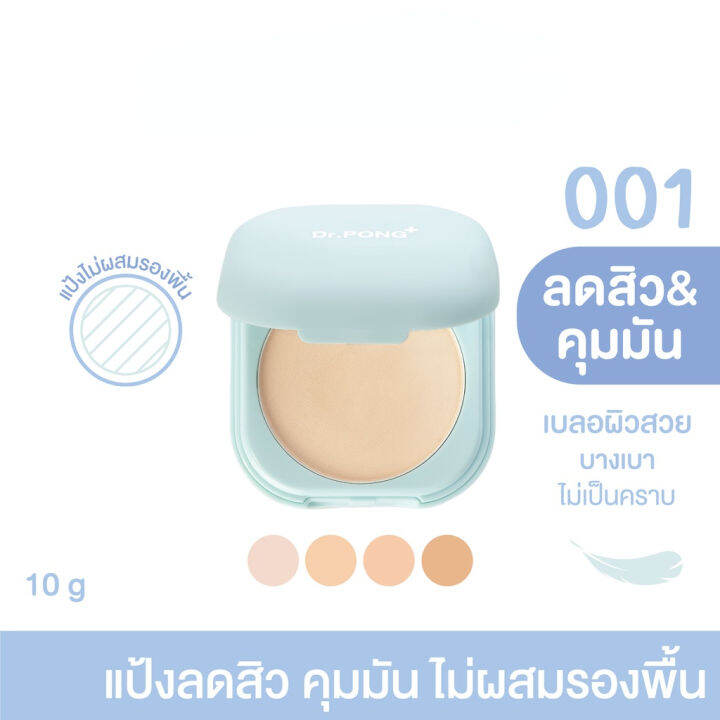 Dr.PONG ACNE ACE 001 แป้งไม่ผสมรองพื้น สูตรลดสิว - ZincPCA ...