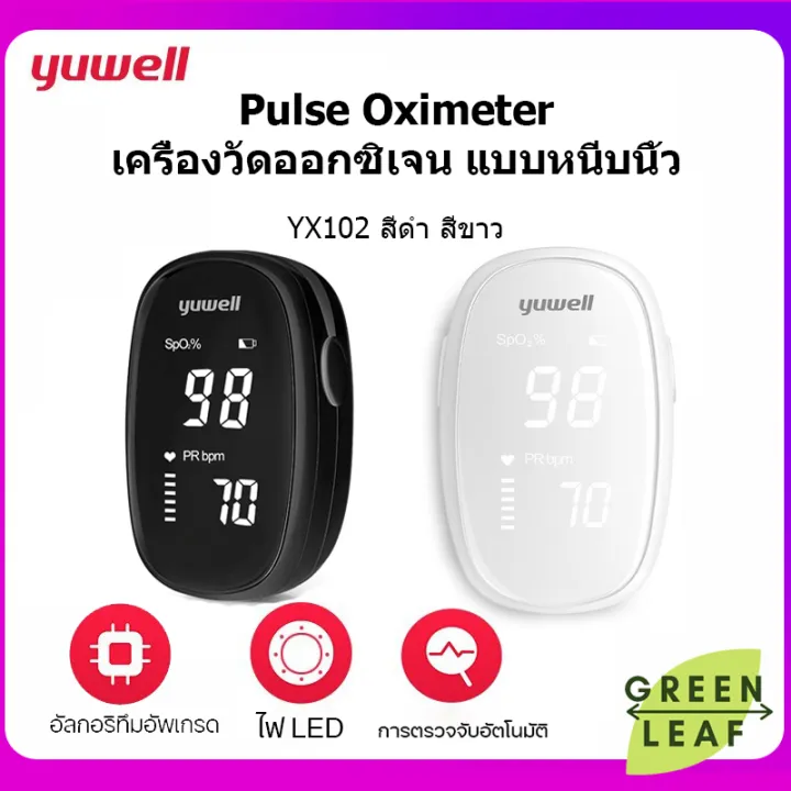 (พร้อมส่งจากไทย )Yuwell รุ่น YX102 สีดำ สีขาว อ่านค่าชัดเจน!! เครื่องวัดออกซิเจนปลายนิ้ว Finger ...