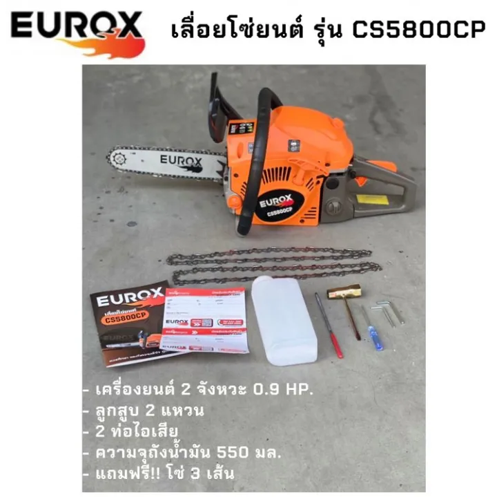 เลื่อยยนต์ เลื่อยโซ่ EUROX รุ่น CS5800CP บาร์ 11.5 นิ้ว โซ่ 2 เส้น 2แหวน อย่างดี ทนทาน งานหนัก ...