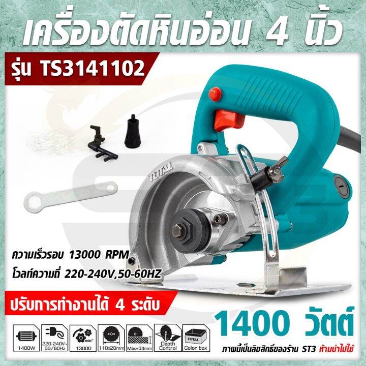 Total เครื่องตัดหินอ่อน/ตัดกระเบื้อง/ตัดแกรนิต 4 นิ้ว(Tile Cutter)1400 ...