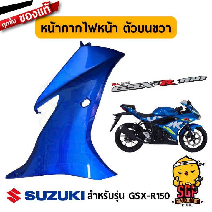 หน้ากากไฟหน้า ตัวบน COWLING, SIDE UPPER แท้ Suzuki GSX-R150 | Lazada.co.th