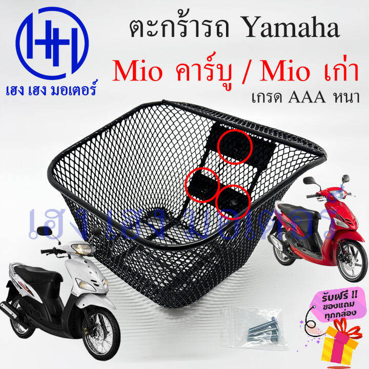 ตะกร้า Mio 110 ตะกร้าหน้ารถ Yamaha Mio110 Mioเก่า Mioคาร์บู ตะกร้า ...