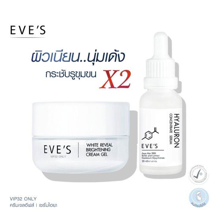EVES เซตคู่ ขาวฟูเด้ง X2 อีฟส์ ครีมบำรุงหน้าขาวใส ลดรอยสิว ครีมเจล อีฟส์ + เซรั่มไฮยา อีฟส์ คน ...